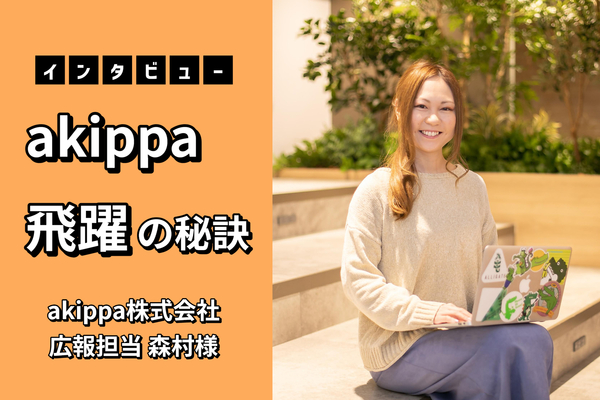 現場と広報の掛け算！akippa飛躍の秘訣を広報森村様の目線で語ってもらいました | Nol